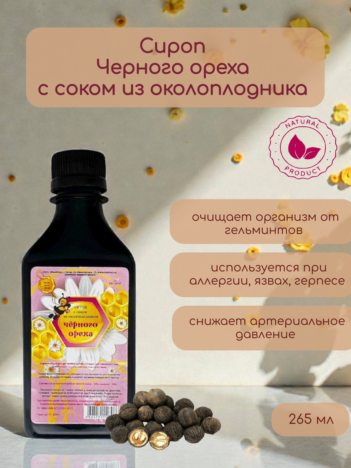 Сироп чёрного ореха с соком из околоплодников: противоглистное, общеукрепляющее действие, МелМур Сочи, 265 мл