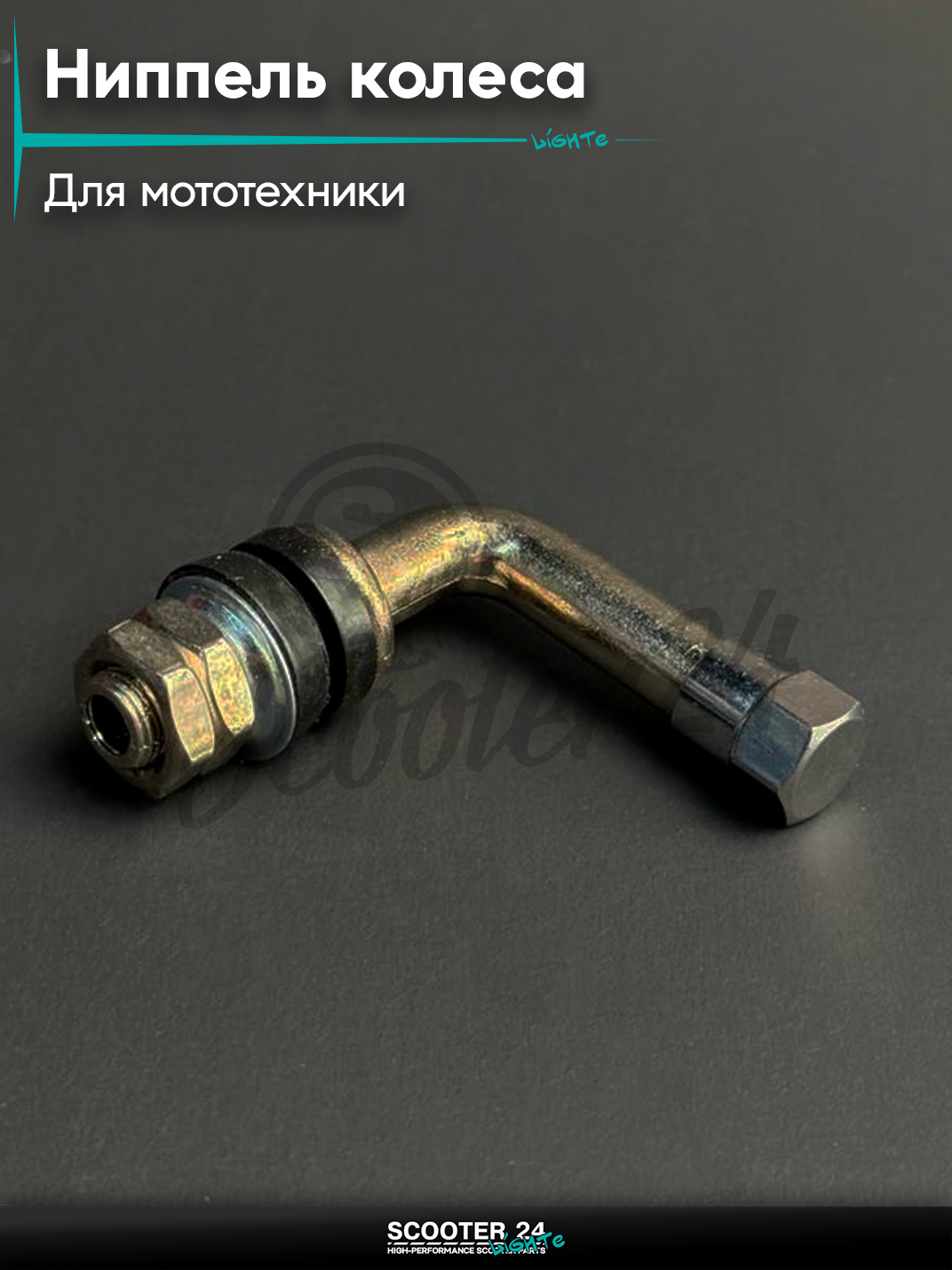 Ниппель колеса (сосок) косой (угол 90) универсальный на мотоцикл / питбайк эндуро / мопед и квадроцикл