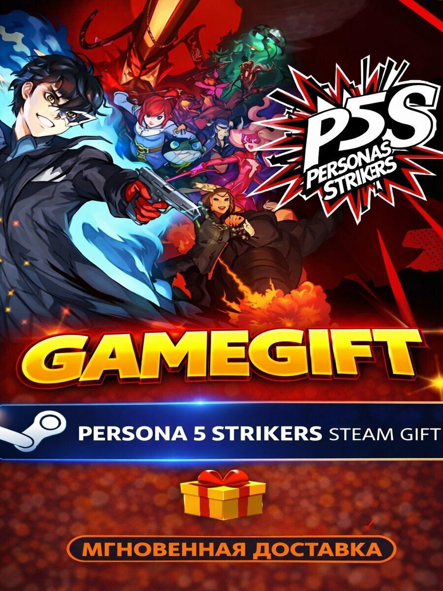 Игра Persona® 5 Strikers для STEAM ПК (PC) | Страна активации - Тайвань | Подарком на Ваш аккаунт | Автовыдача