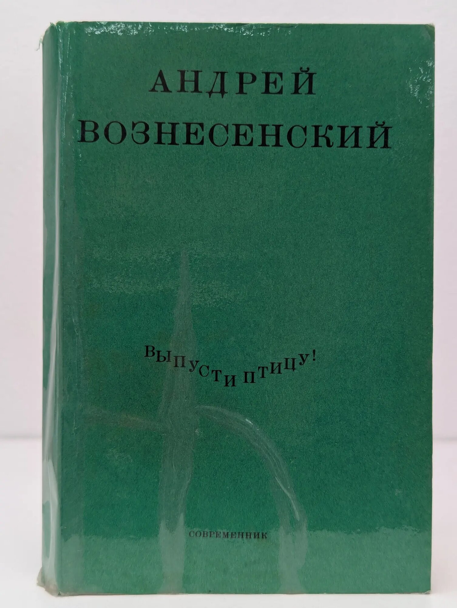 Выпусти птицу! Стихи и поэмы Вознесенский Андрей Андреевич 1974