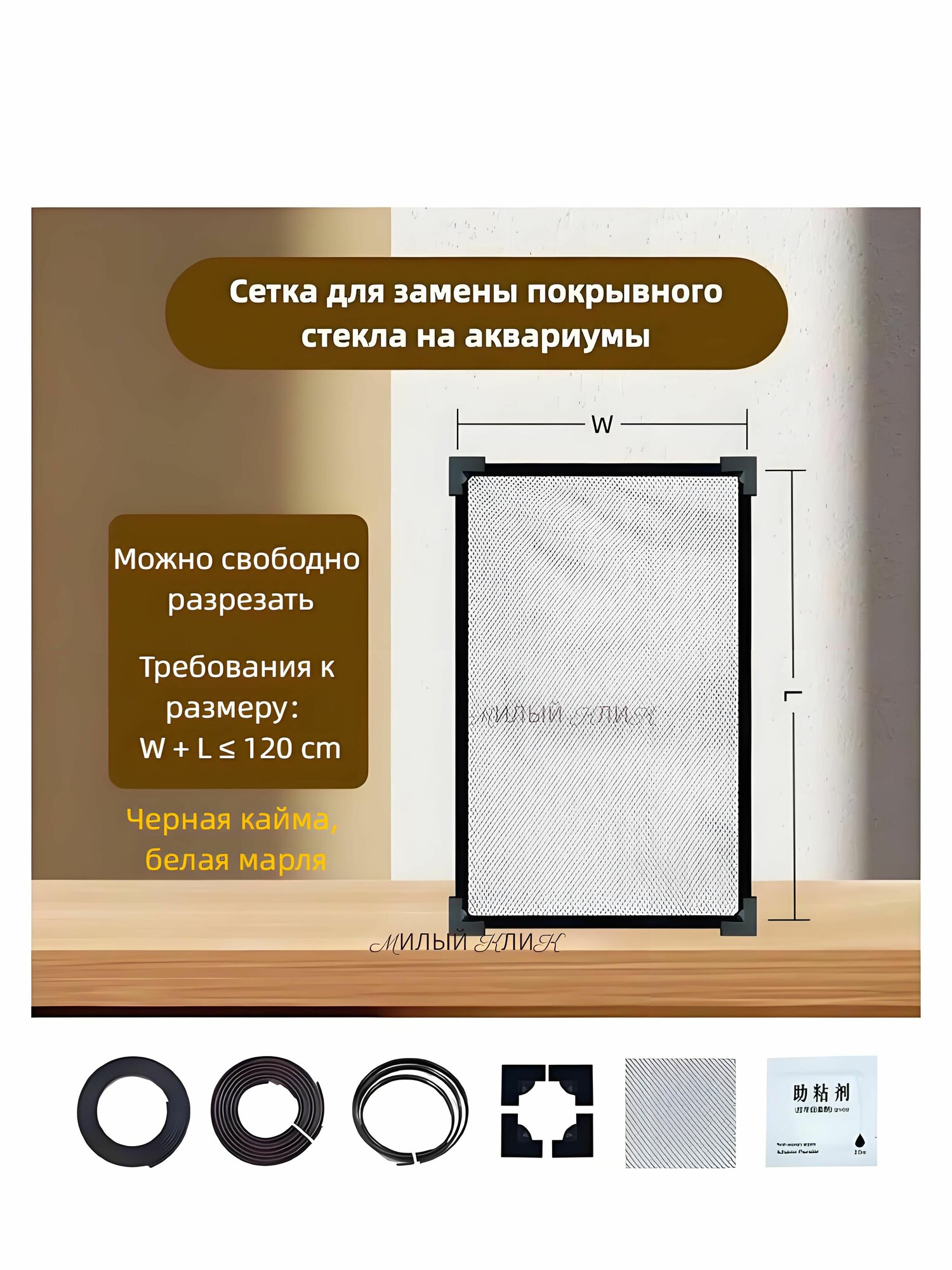 Сетка для замены покрывного стекла на аквариумы, Можно свободно разрезать, Длина окружности составляет не более 240 см