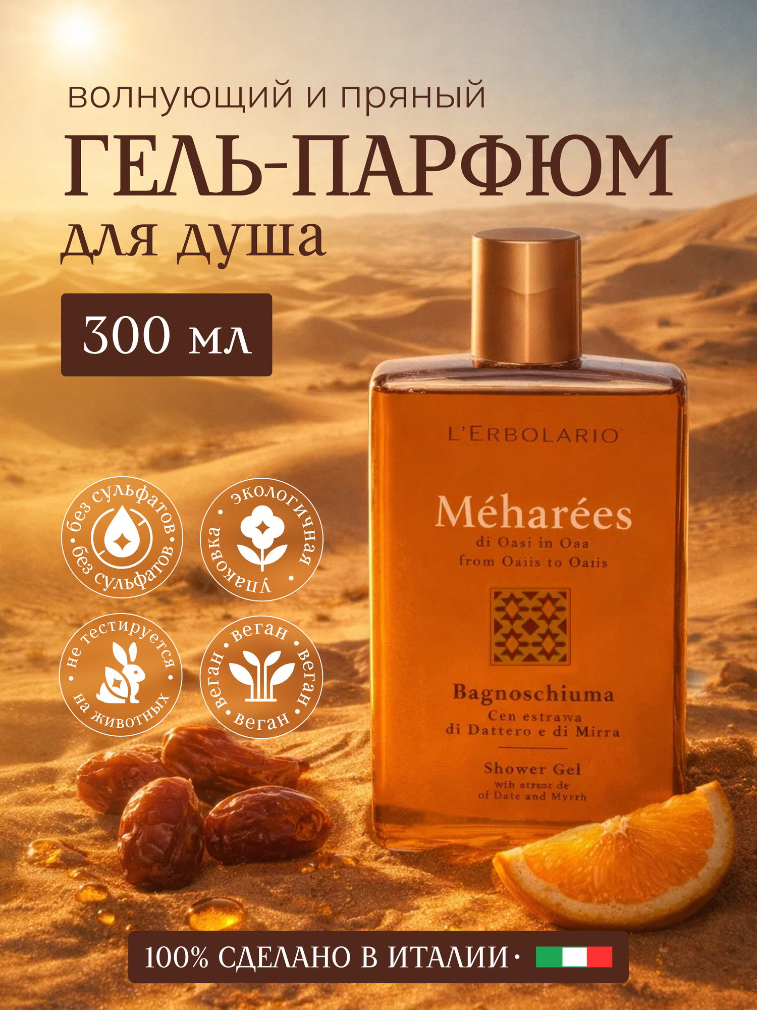 L'ERBOLARIO Гель для душа увлажняющий очищающий Meharees Shower Gel 250мл