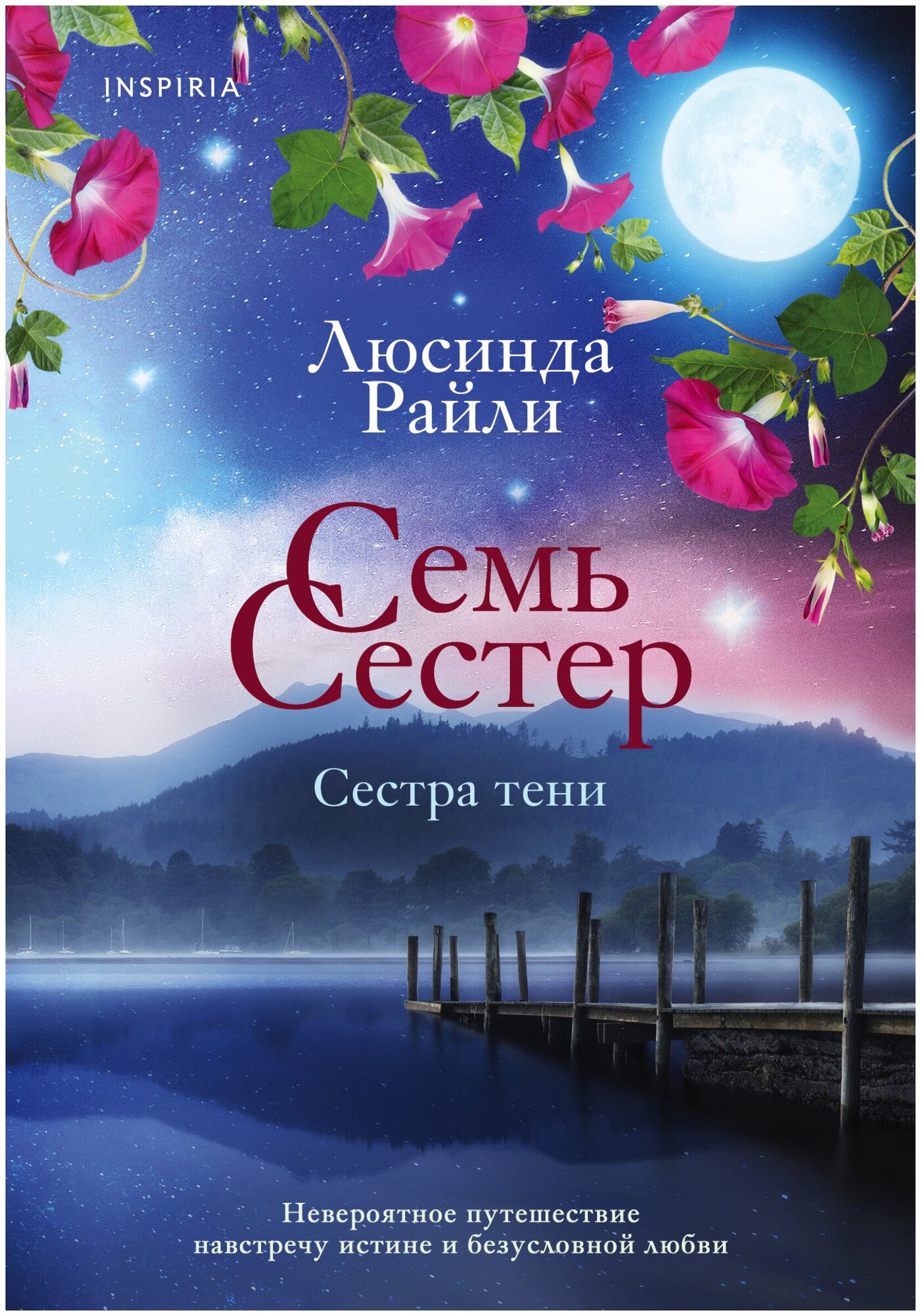 Семь сестер. Сестра тени