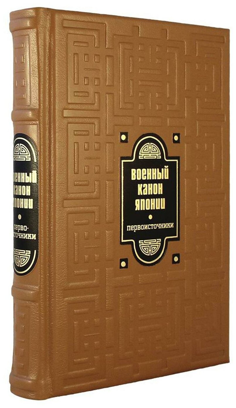 Олип. Военный канон Японии (золот. тиснен, золотой обрез). Рипол Классик VIP
