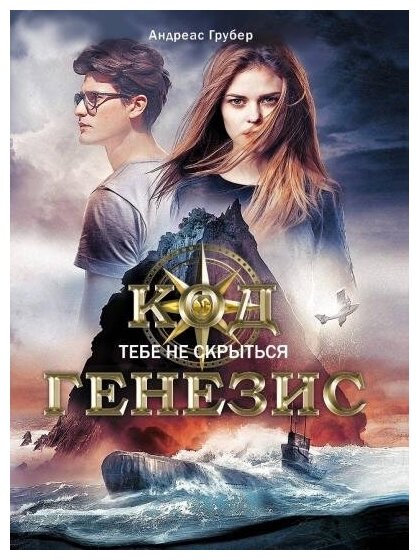 Код Генезис. Тебе не скрыться