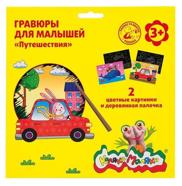 Каляка-Маляка Гравюра "Путешествия", А5, 2 картинки
