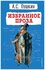 Избранное. Проза