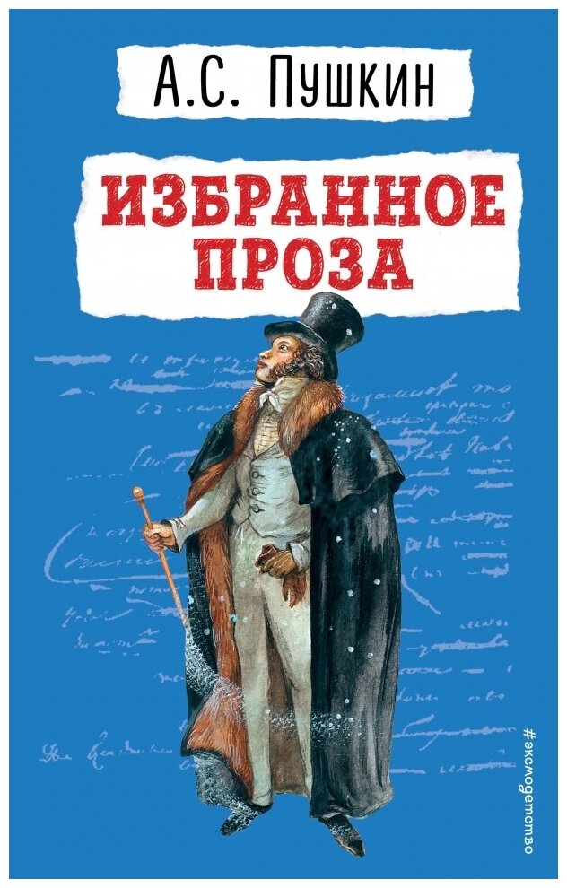Избранное. Проза