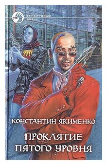 Проклятие пятого уровня