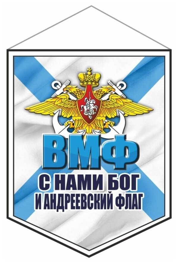 Вымпел 100х140мм, "ВМФ (С нами Бог и Андреевский флаг)", двусторонний, Арт рэйсинг