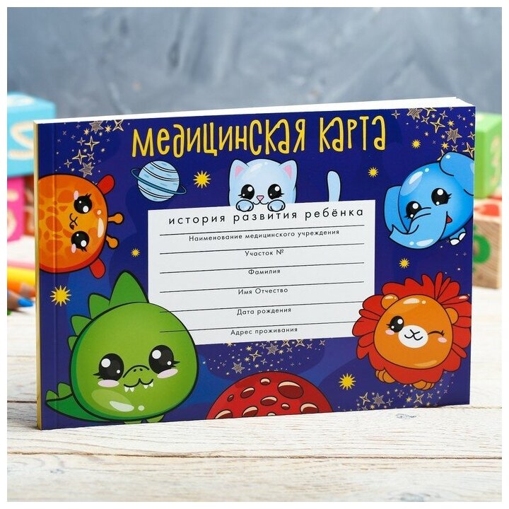 Медицинская карта ребенка А5, 60 листов. Форма №112/у «Космо-чудики»