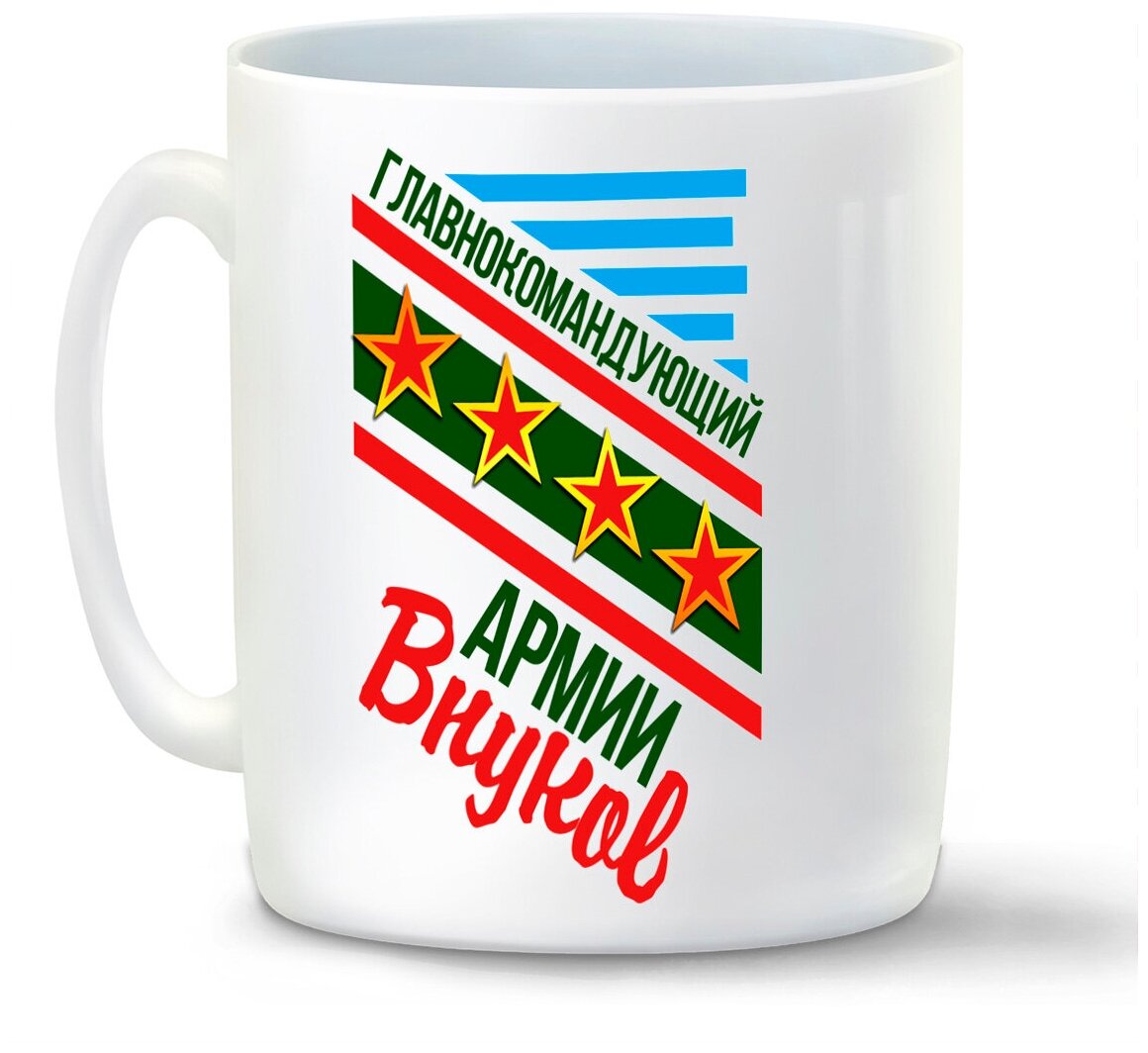 Кружка белая CoolPodarok Главнокомандующий армии Внуков. Дедушка