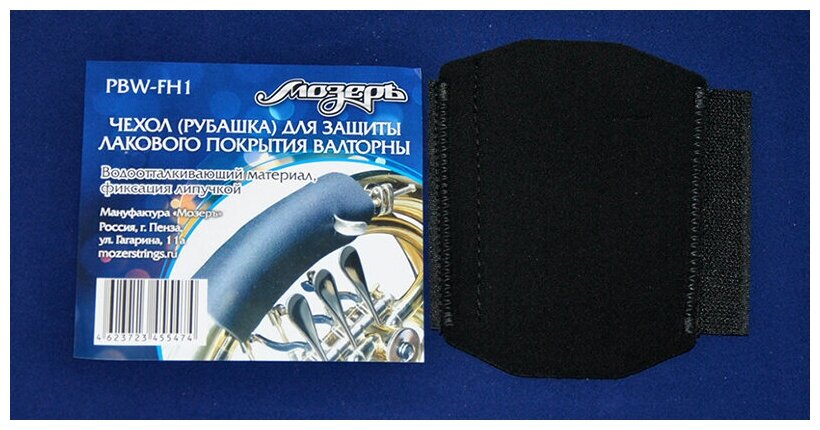 PBW-FH1 Чехол (рубашка) для валторны, Мозеръ