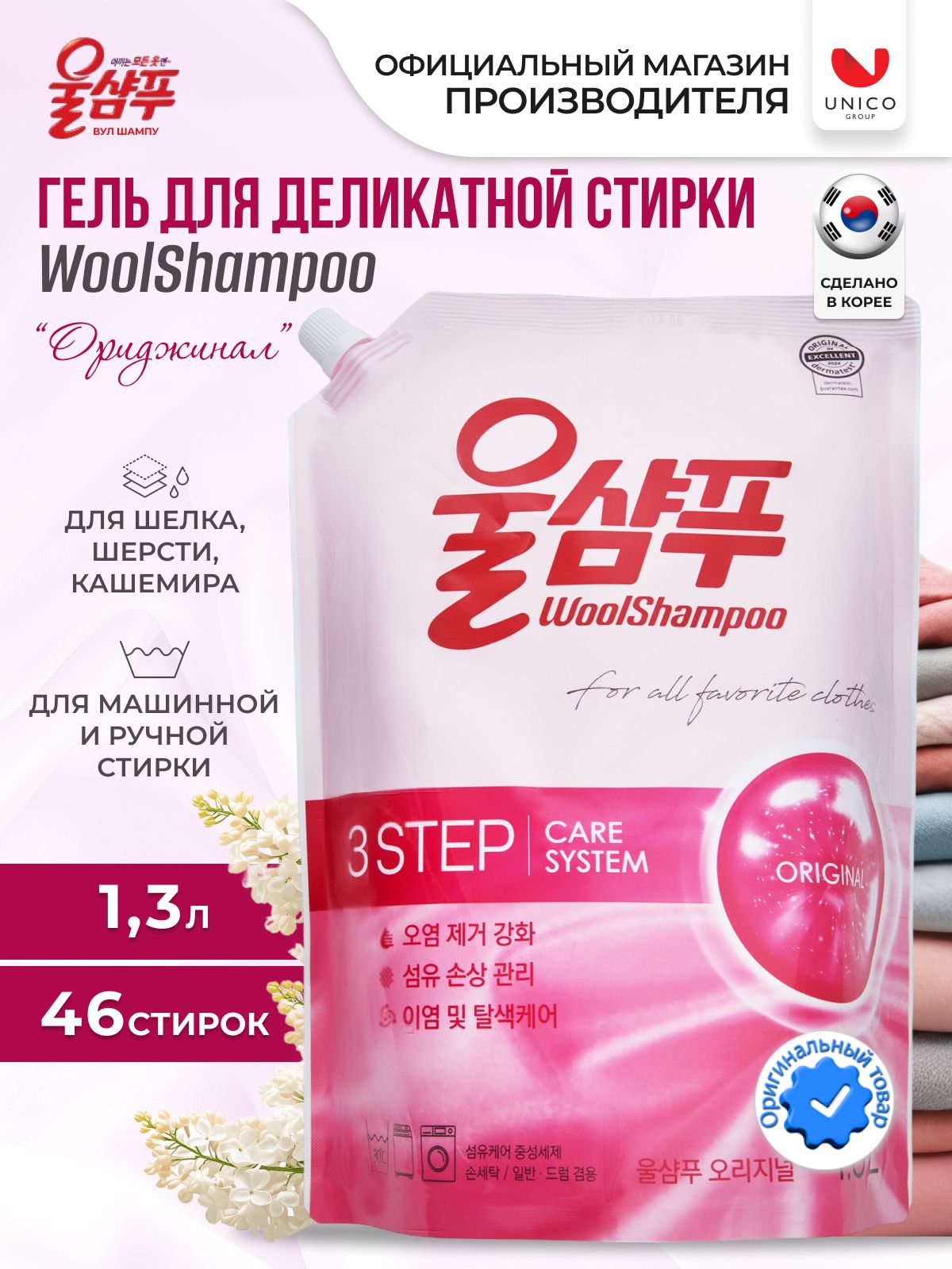 Средство жидкое для стирки деликатных тканей Wool Shampoo Ориджинал Основной 1,3 л