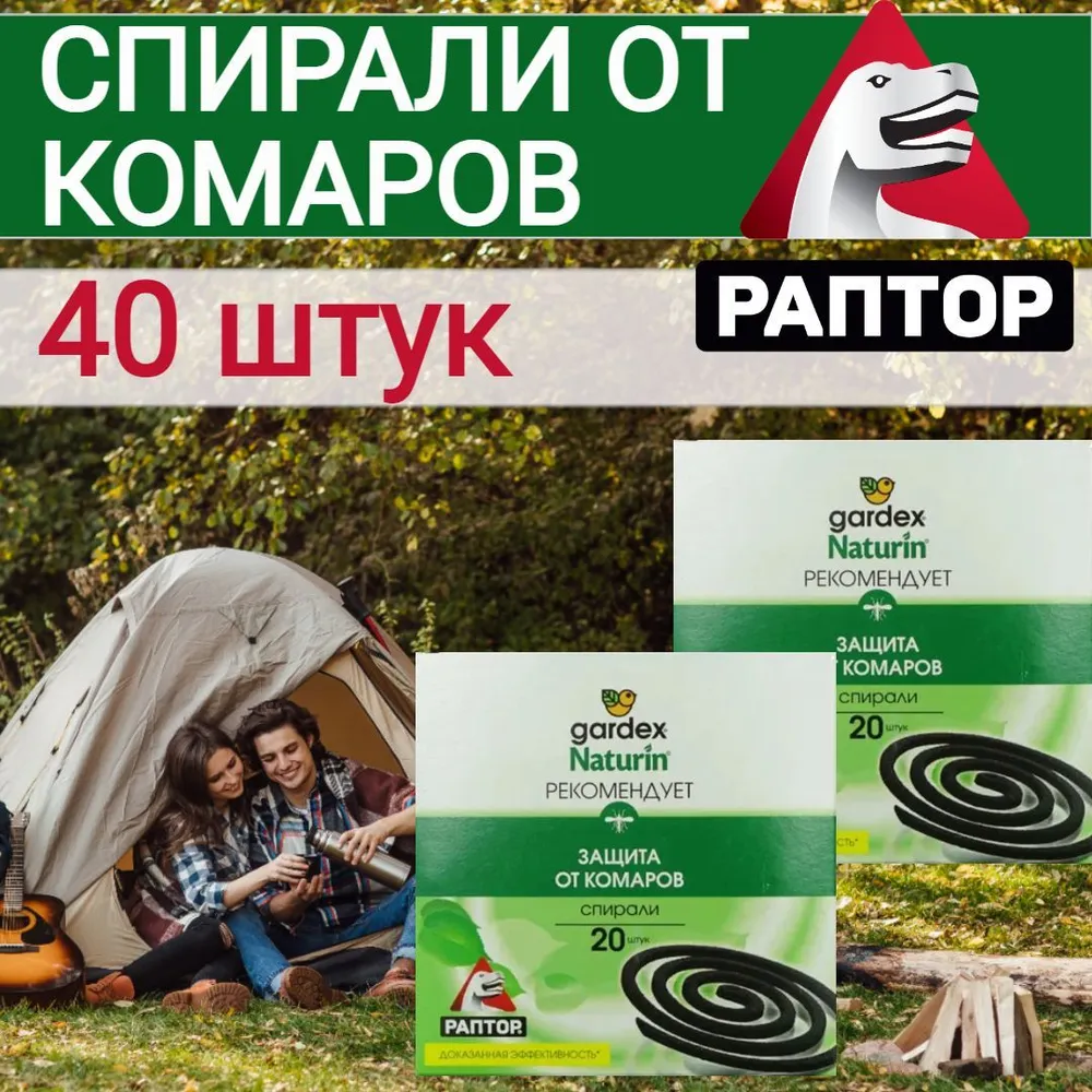 Спираль от комаров Gardex Раптор Эффект 20шт / 2 упаковки