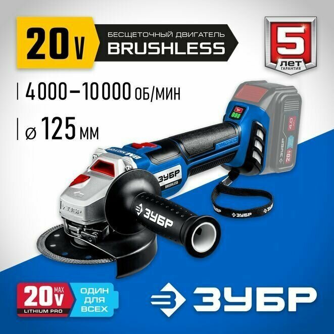 Углошлифовальная машина бесщеточная Профессионал, ЗУБР, 20В, без аккумуляторной батареи, в коробке