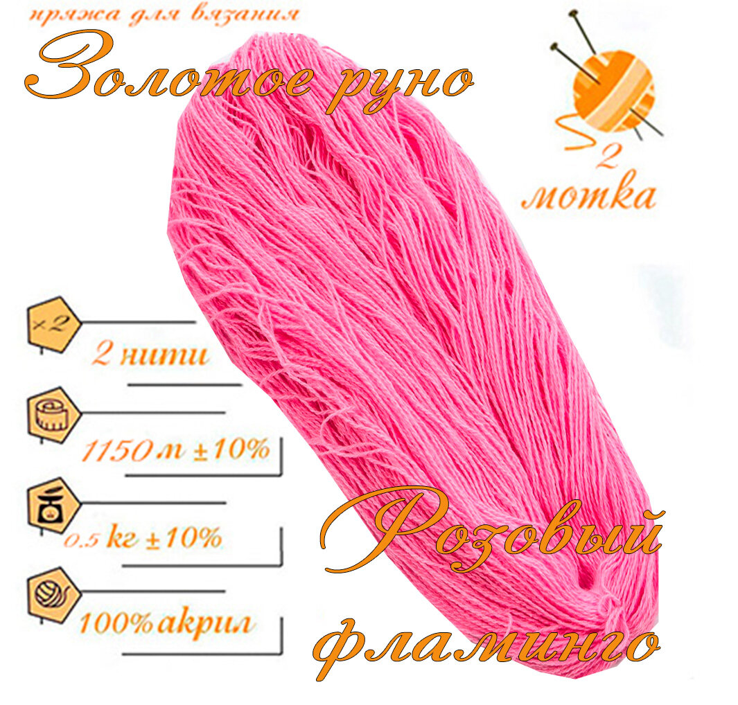 Нитки для ручного вязания 2шт.0,5кг1150м, пряжа двухниточная в пасмах для вязания крючком, спицами 250г из чистого акрила цвет: Розовый фламинго