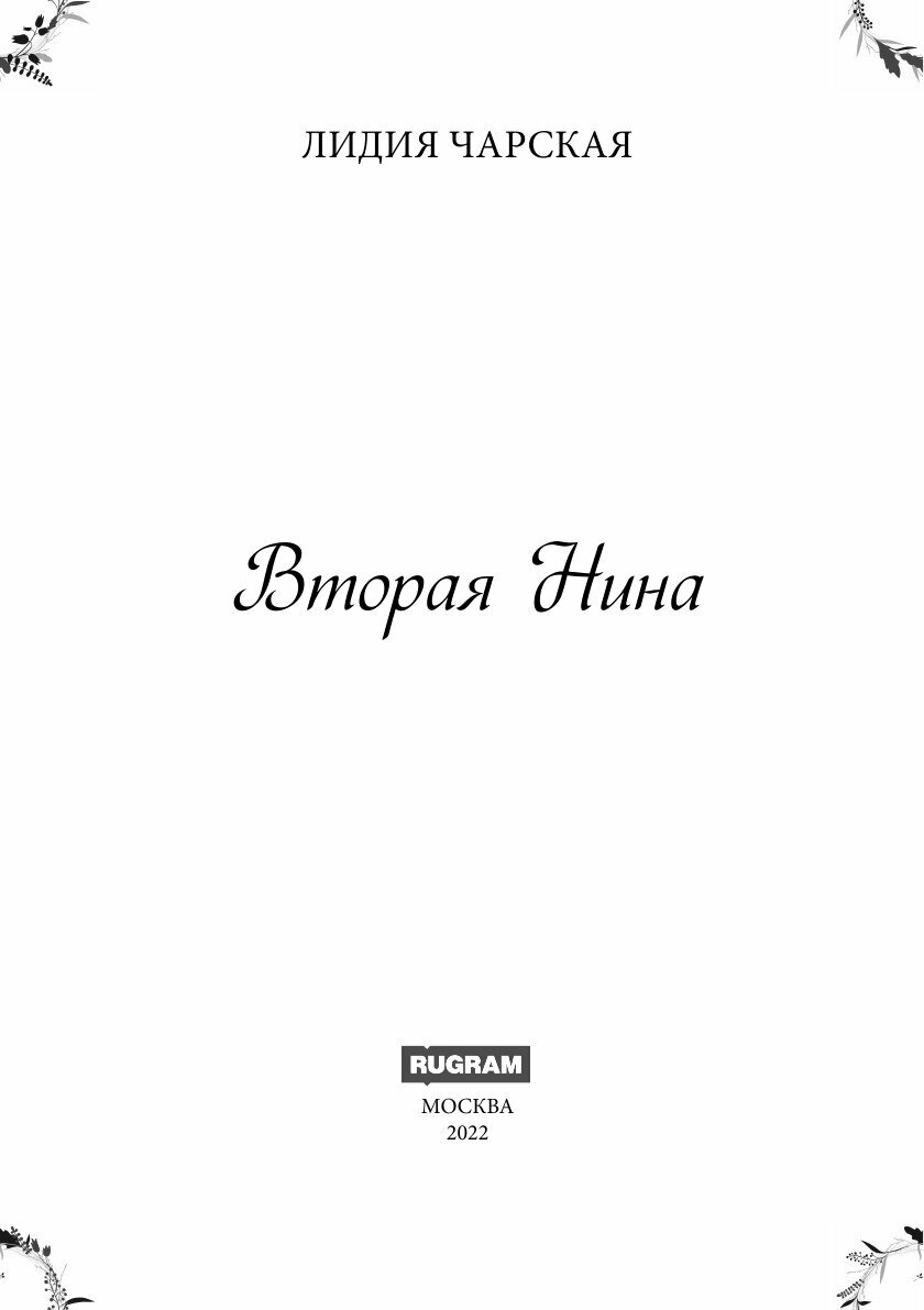 Вторая Нина — фото 1