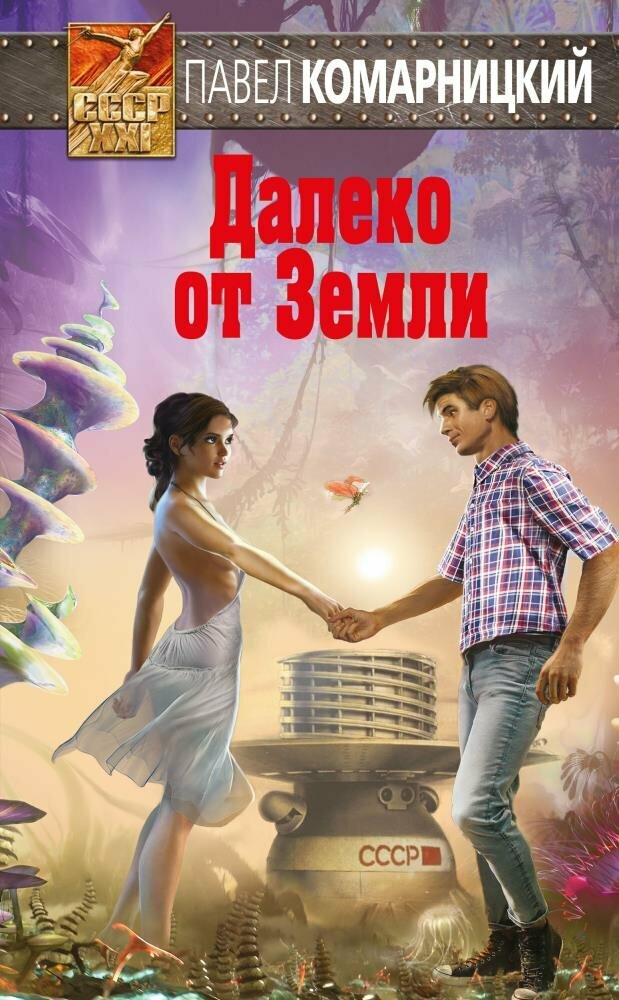 Далеко от Земли (Комарницкий П. С.)