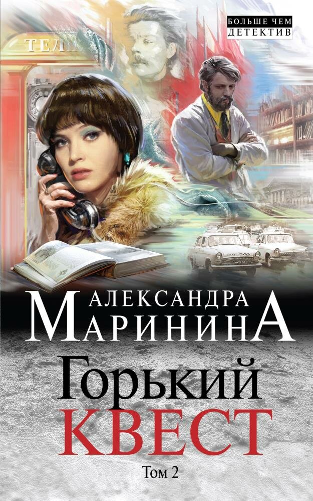 Горький квест. Том 2 (Маринина А.)