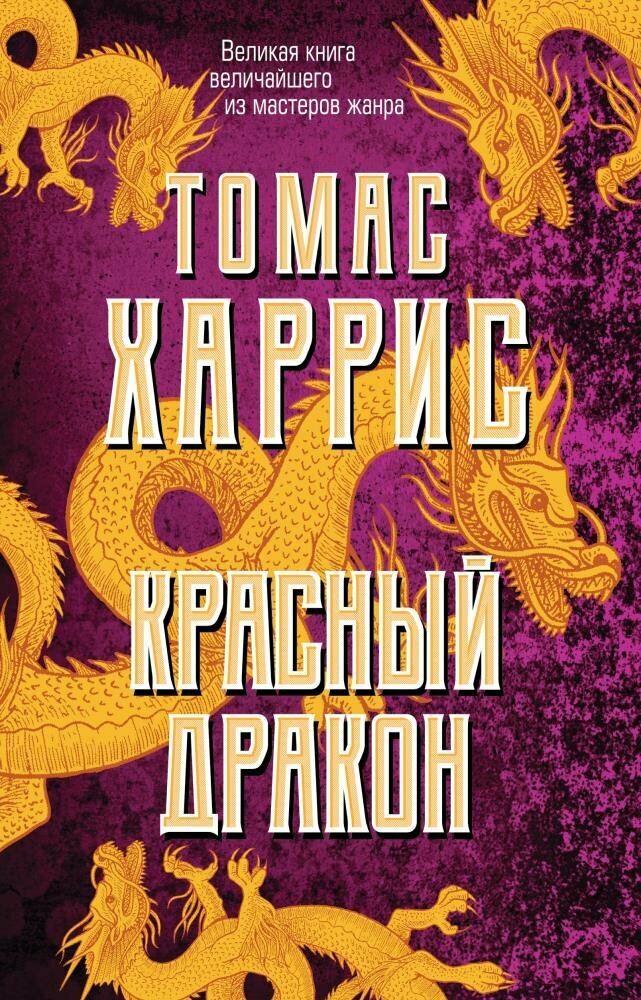 Красный дракон (Харрис Т.)