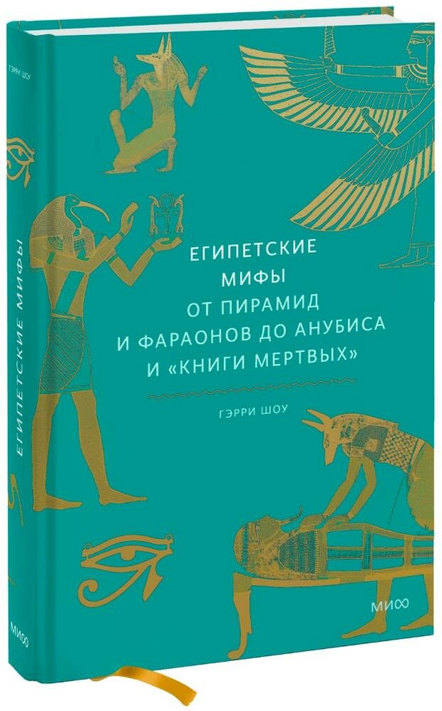 Египетские мифы. От пирамид и фараонов до Анубиса и "Книги мертвых" (Гэрри Шоу)