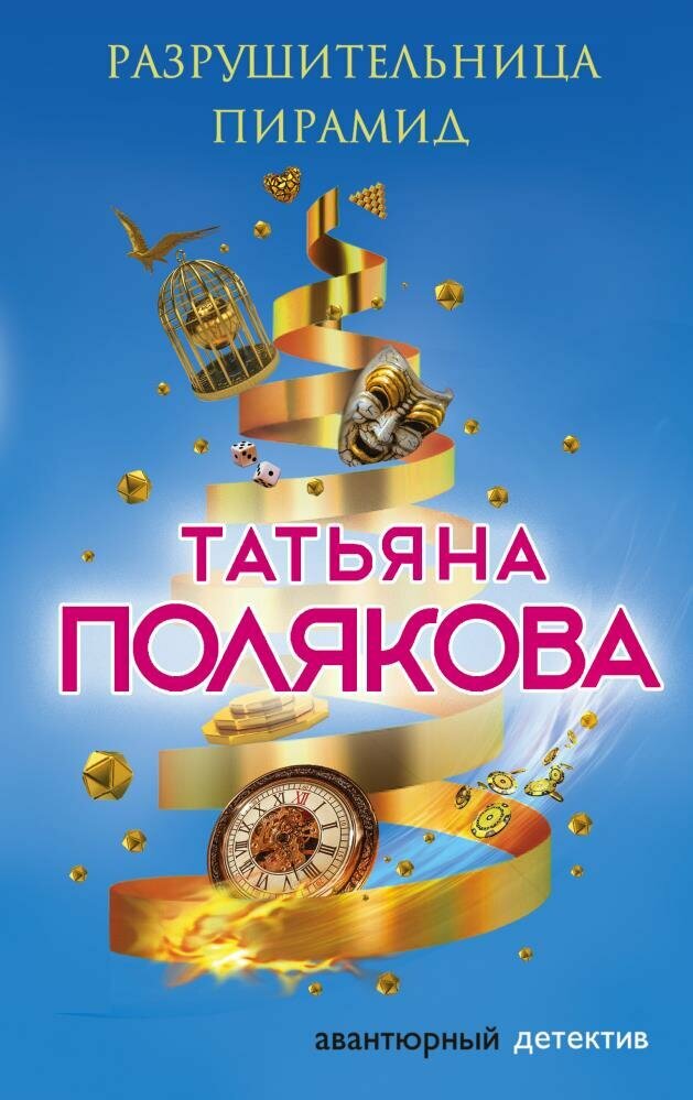 Разрушительница пирамид (Полякова Т. В.)