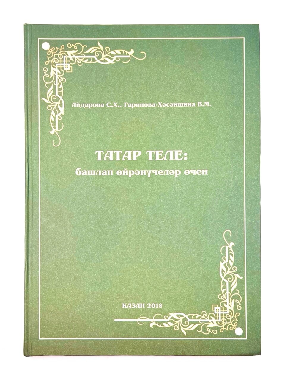Книга "Татарский язык: для начинающих", С. Х. Айдарова
