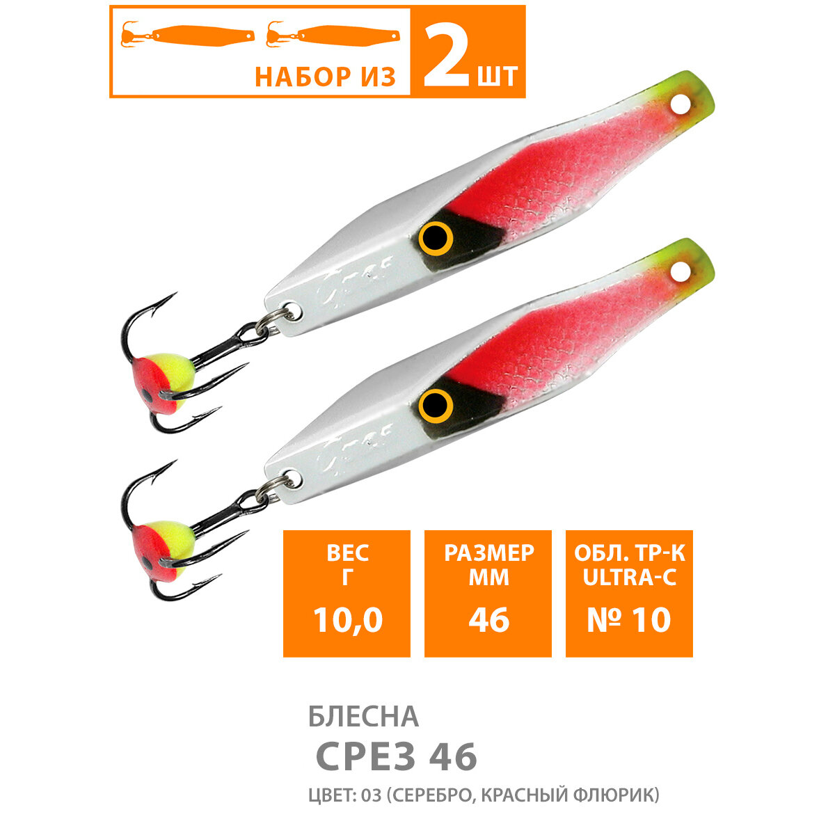 Блесна для рыбалки зимняя AQUA Срез 46mm 10g цвет 03 2шт