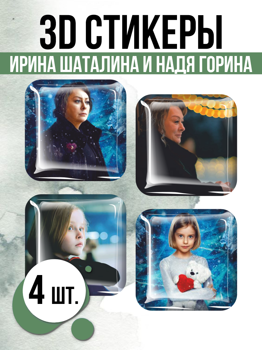 Наклейки на телефон 3D стикеры Ирина и Надя Лед 3