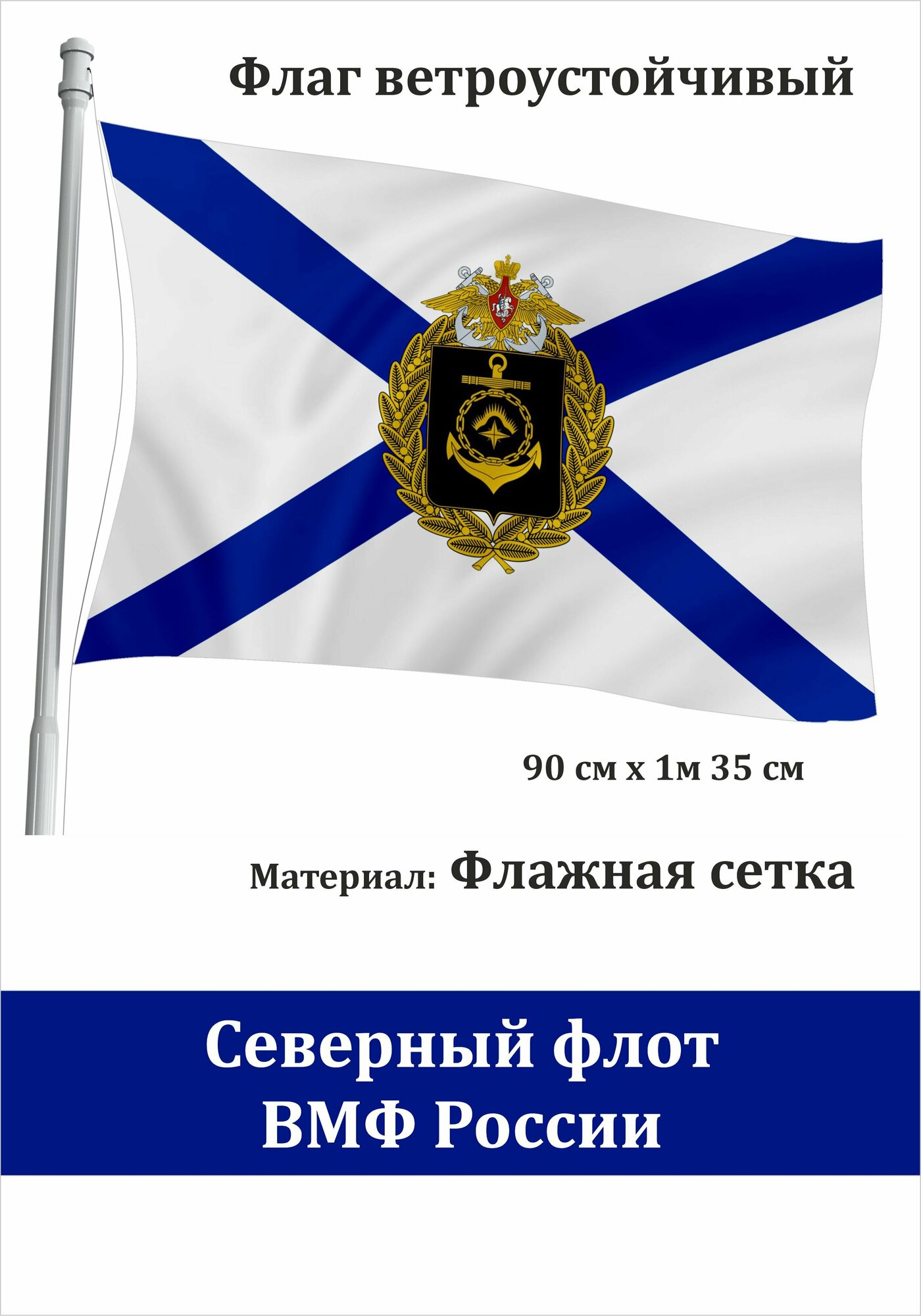Северный флот Андреевский Флаг ВМФ России уличный односторонний ветроустойчивый Флажная сетка