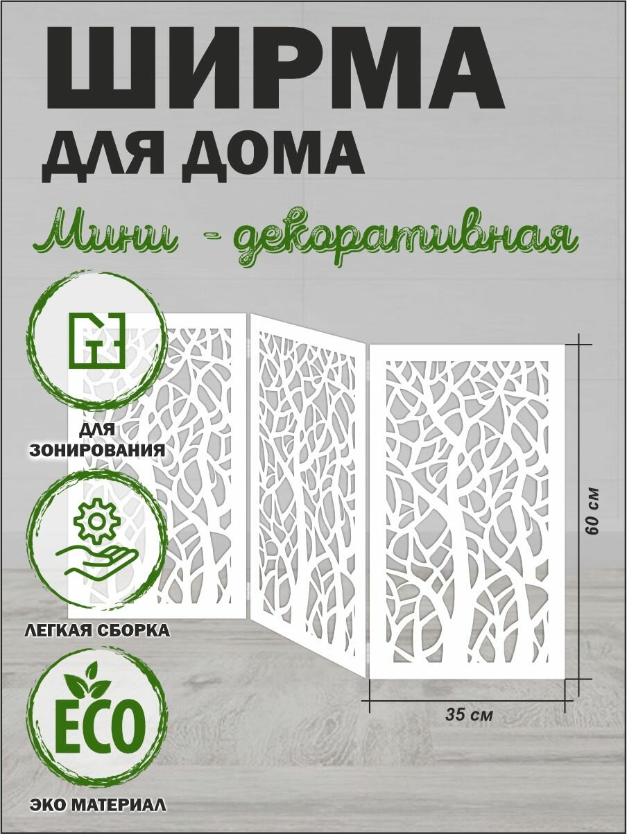 Ширма декоративная для дома белая 105 см х 60 см (вариант 2)