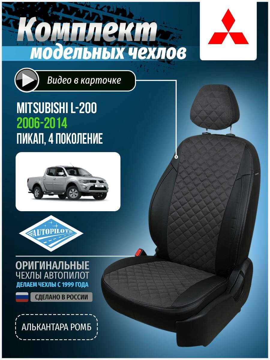 Чехлы Автопилот для Mitsubishi L200 IV c 07-13г. Алькантара, ромб, черный, темно-серый, mi-l200-0713-chets-ar.