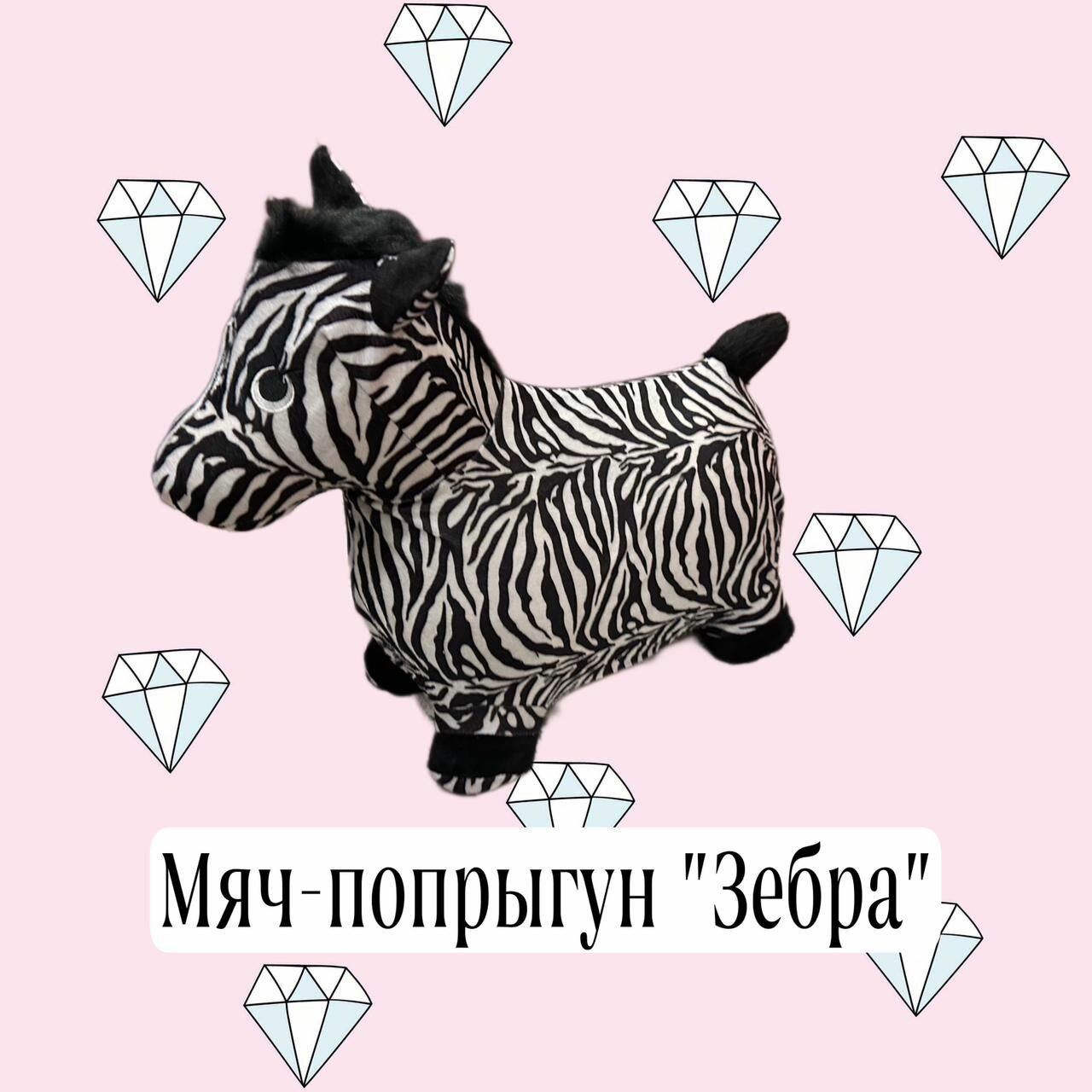 Мяч-попрыгун Зебра 65х58х26см в чехле из ткани