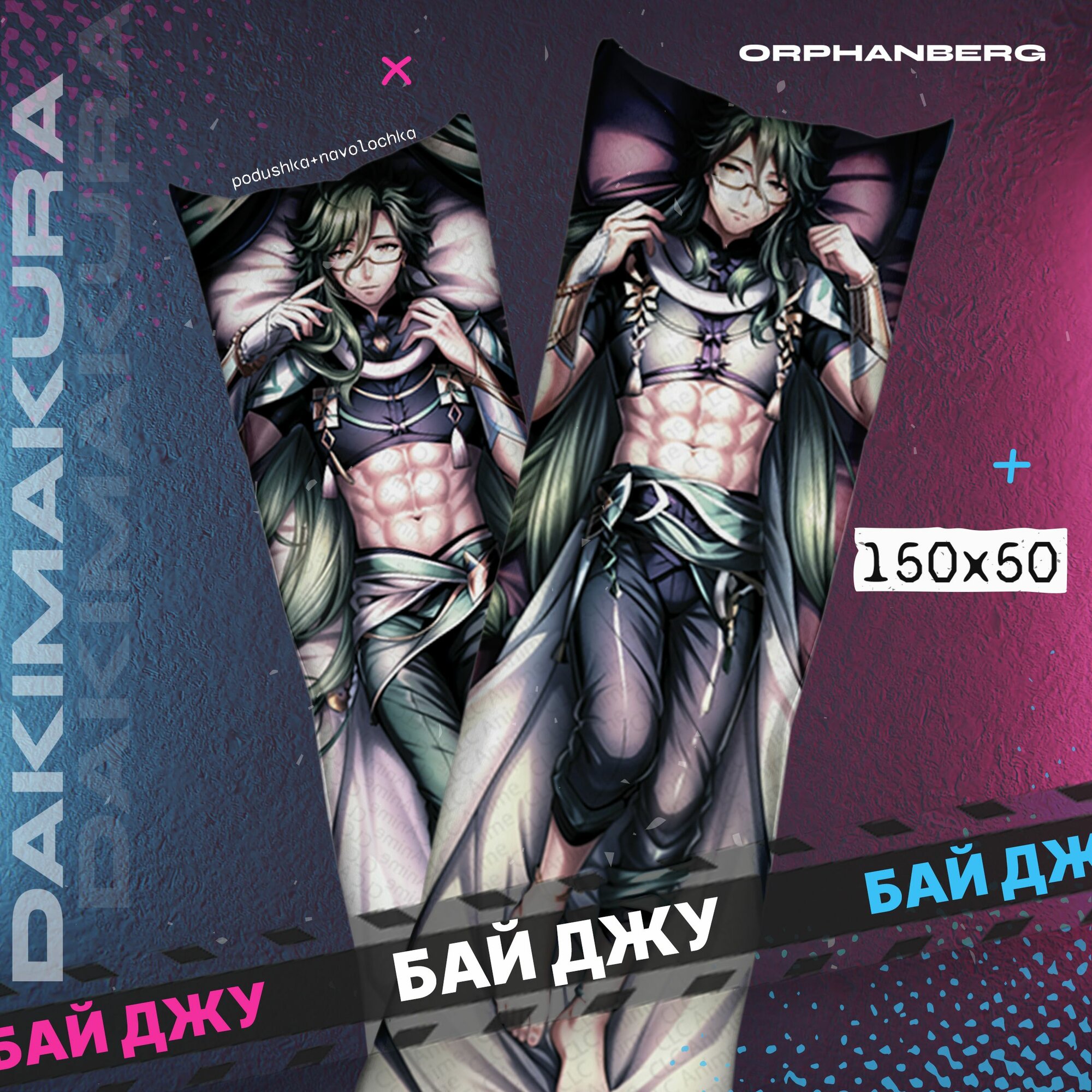 Подушка дакимакура "Геншин" Байджу