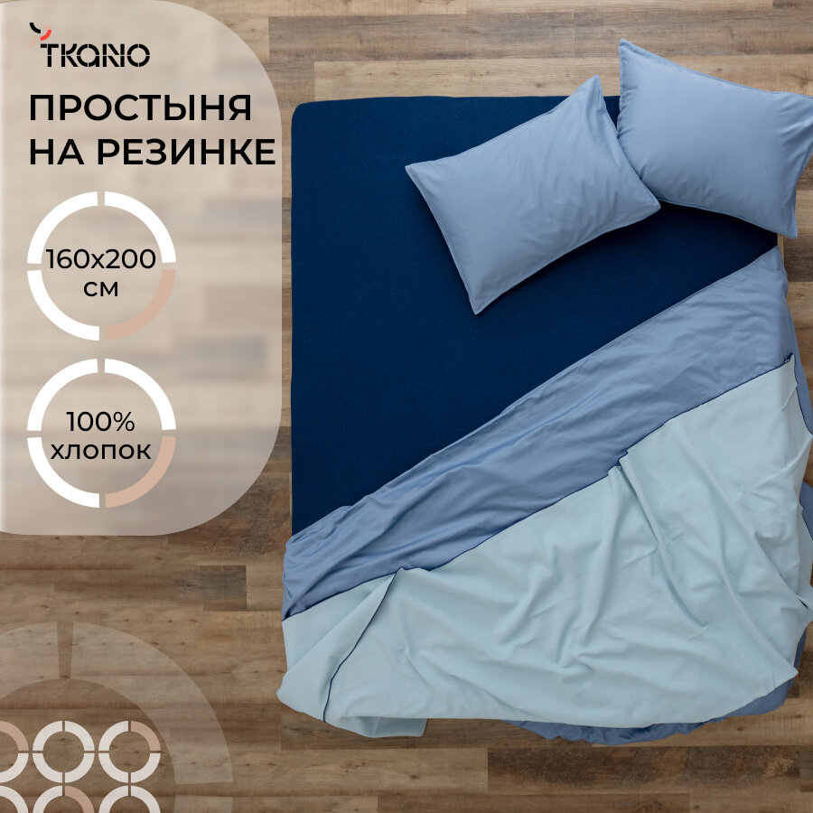 Простыня 160х200х30 см на резинке из хлопкового трикотажа темно-синего цвета Essential Tkano TK23-FS0007