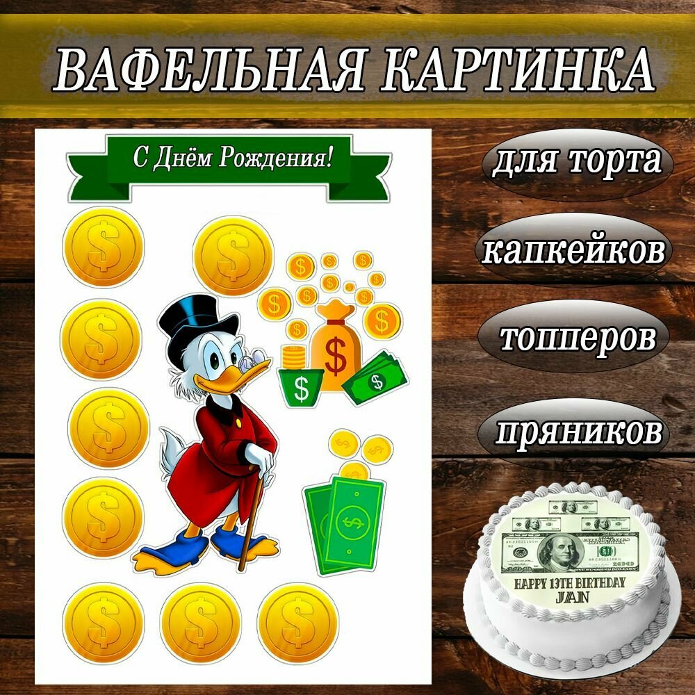 Вафельная картинка съедобная Деньги/Скрудж Макдак/Купюры декор для торта и пряников