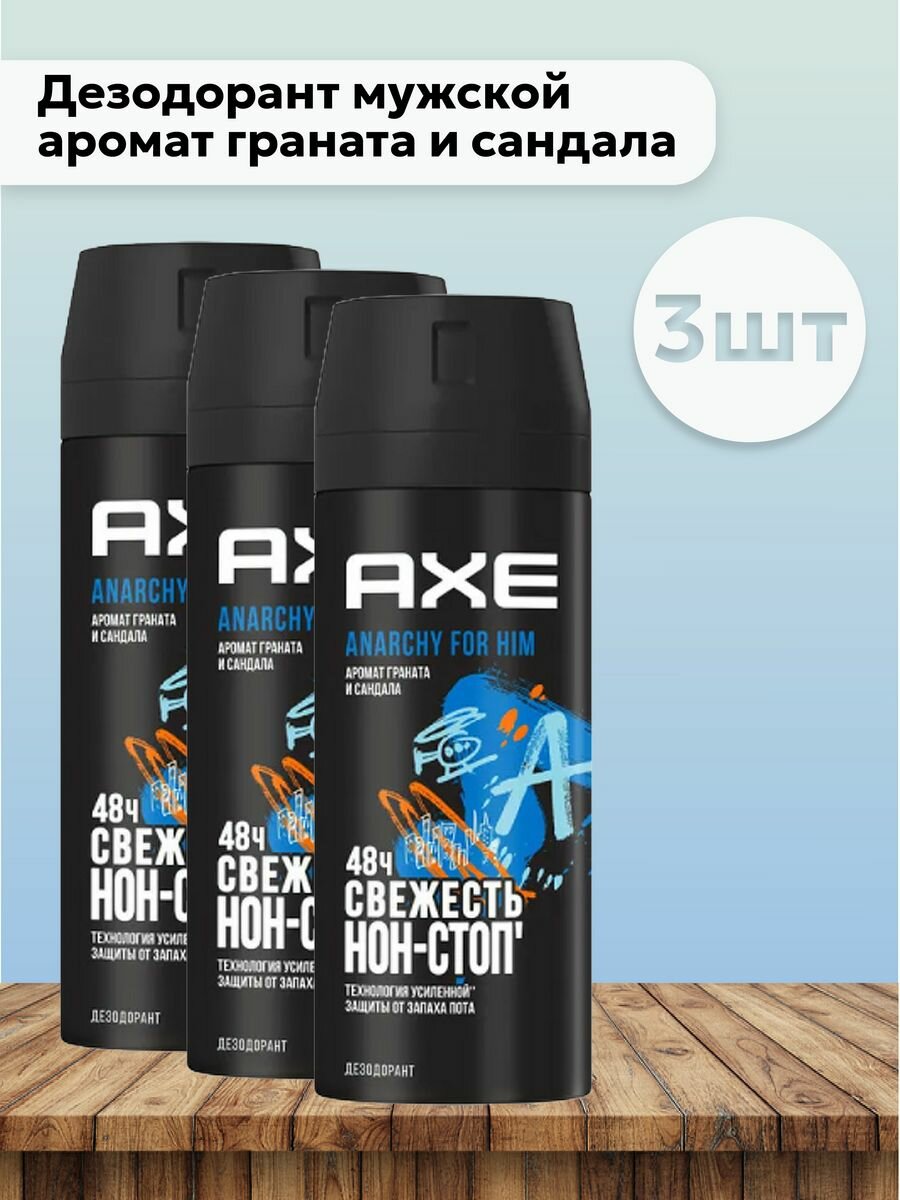AXE Набор 3шт Дезодорант мужской аромат граната и сандала 150 мл