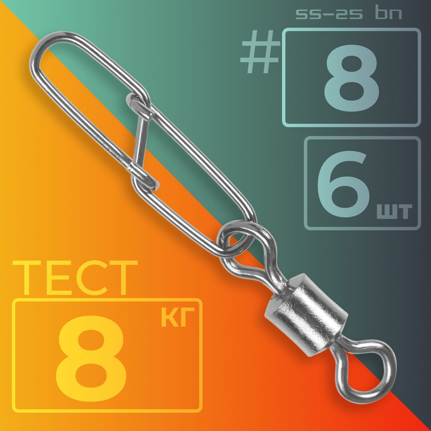 Карабин с Вертлюгом Sprut SS-25 BN #8 (12x10mm/8kg) упак: 6шт