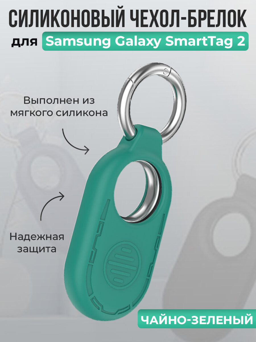 Силиконовый чехол-брелок для Samsung Galaxy SmartTag 2, чайно-зеленый
