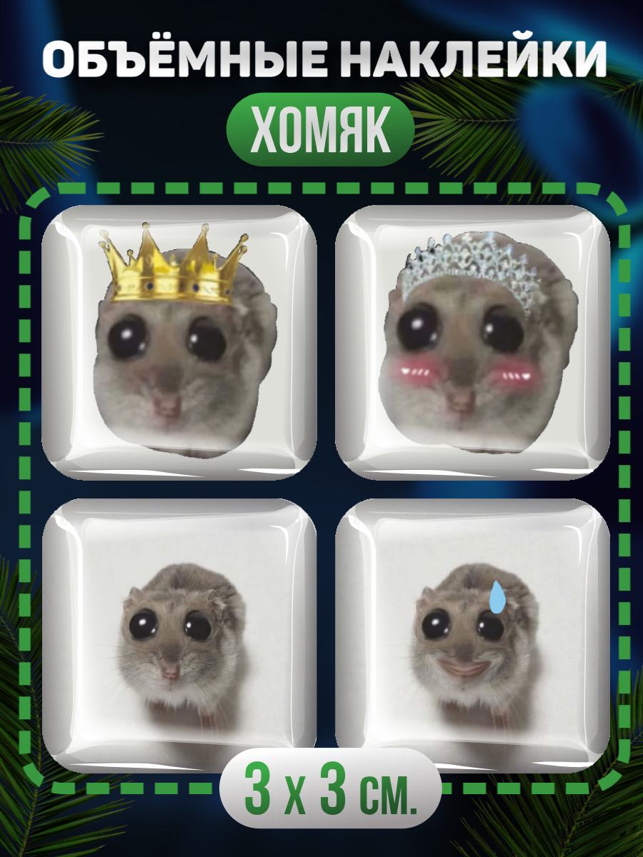 Наклейки на телефон 3D стикеры Хомяк sad humster