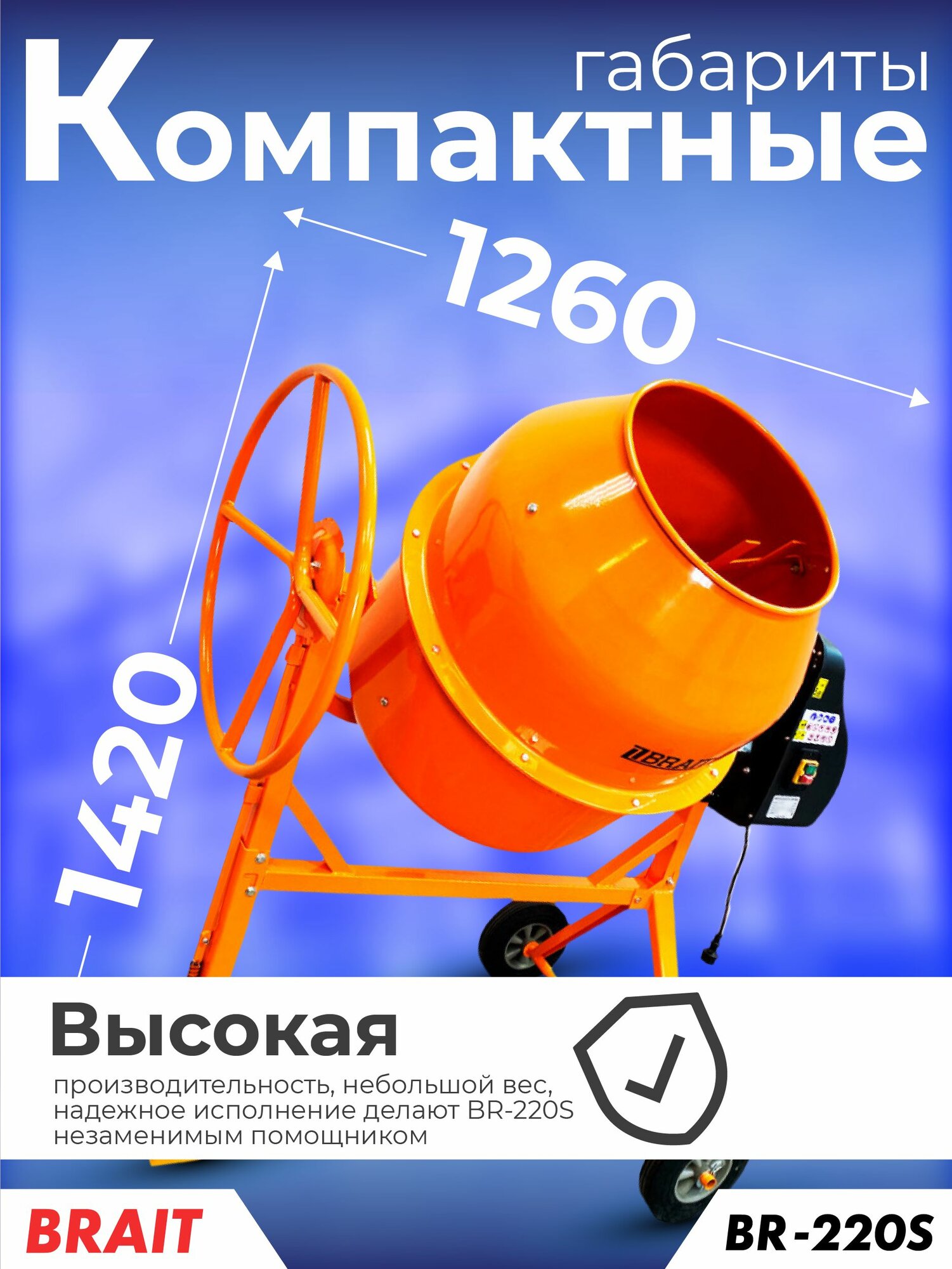 Бетоносмеситель BRAIT BR-220S — фото 1