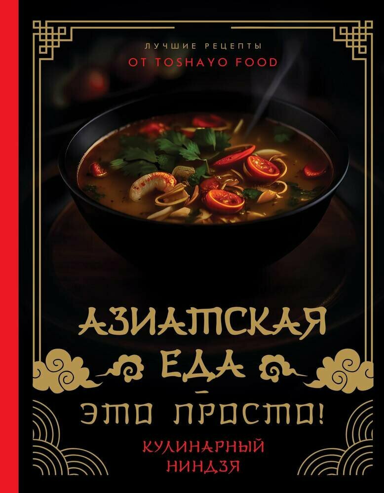 Сурин А. А. Азиатская еда - это просто! Кулинарный ниндзя. Лучшие рецепты от Toshayo Food