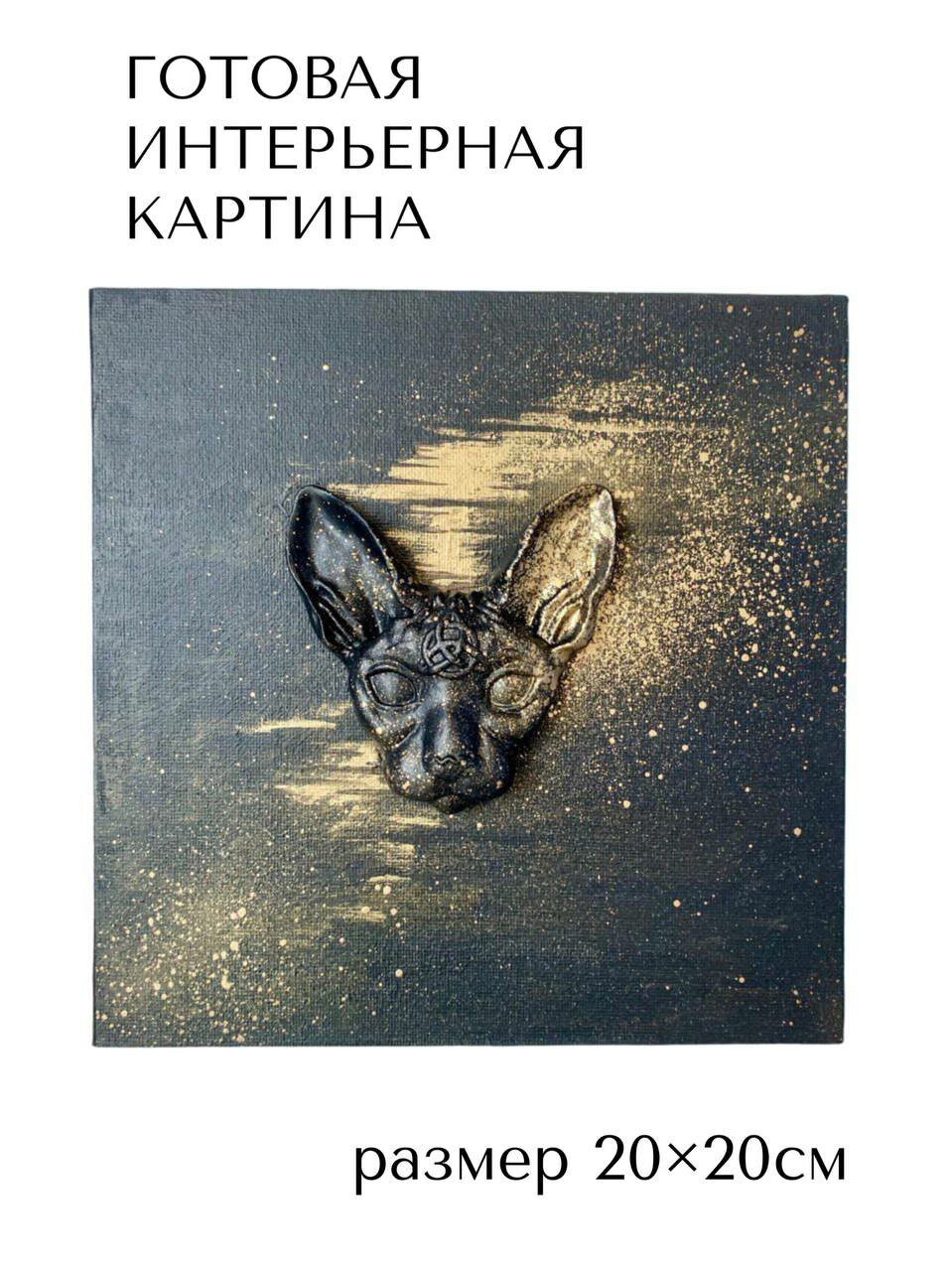 Картина LUNARIA "Объемная Голова Кошки", живопись, гипс, 20x20 см