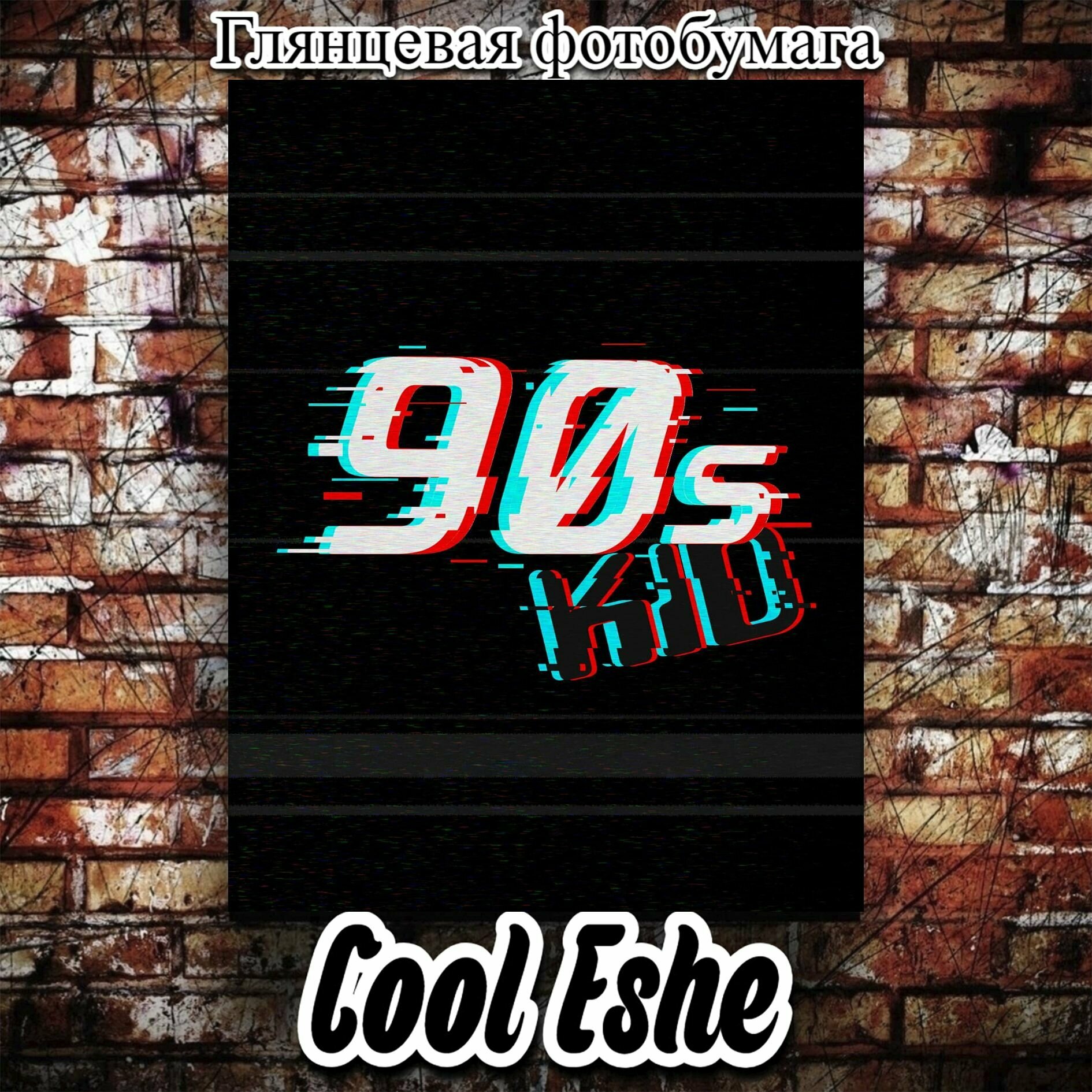 Постер "90s kids - дети 90-х" из коллекции "Креатив" А4