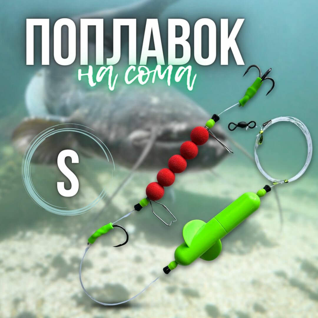 Поплавок с пропеллером на сома оснащенный с оснасткой S 10 см / поплавок для рыбалки