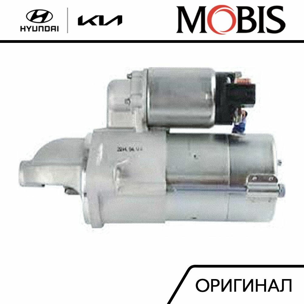 Стартер в сборе для Hyundai Santa Fe, Ix35/Tucson 2009-2013; KIA Carnival 2006-2014, Sorento(XM) 2009-2014, Sportage 2010-2015 / арт. 361002F050 / бренд MOBIS