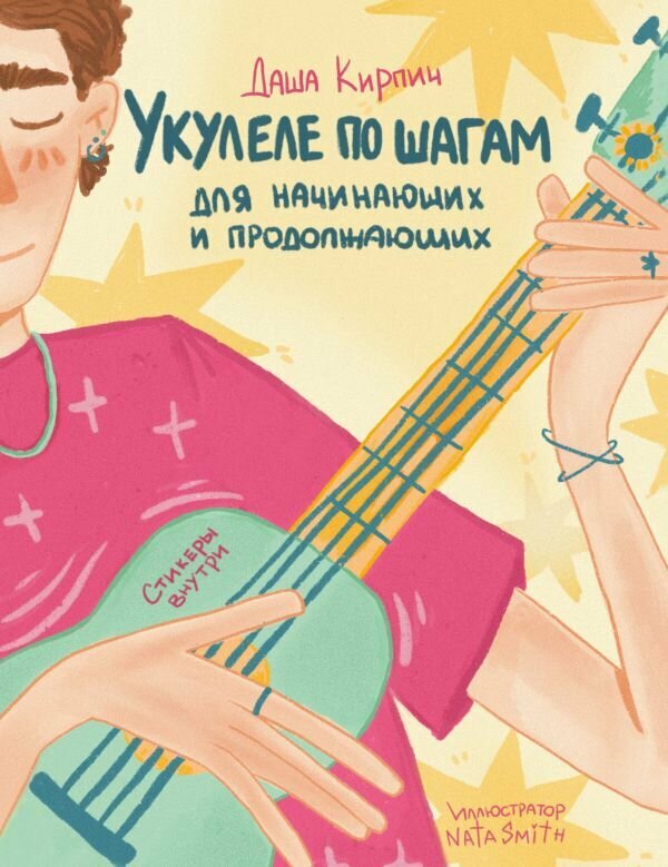 Самоучитель Бомбора Укулеле по шагам. Для начинающих и продолжающих. 2 издание. 2024 год, Д. Кирпич, 232 стр