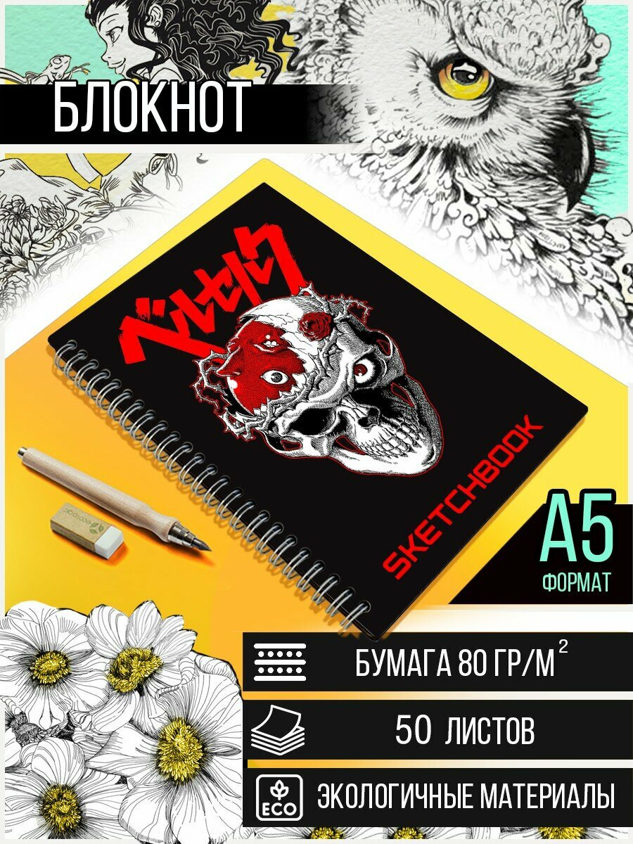 Скетчбук А5 50 листов Блокнот для рисования, эскизов с деревянной обложкой аниме Берсерк (berserk, череп, Гатс) - 2543