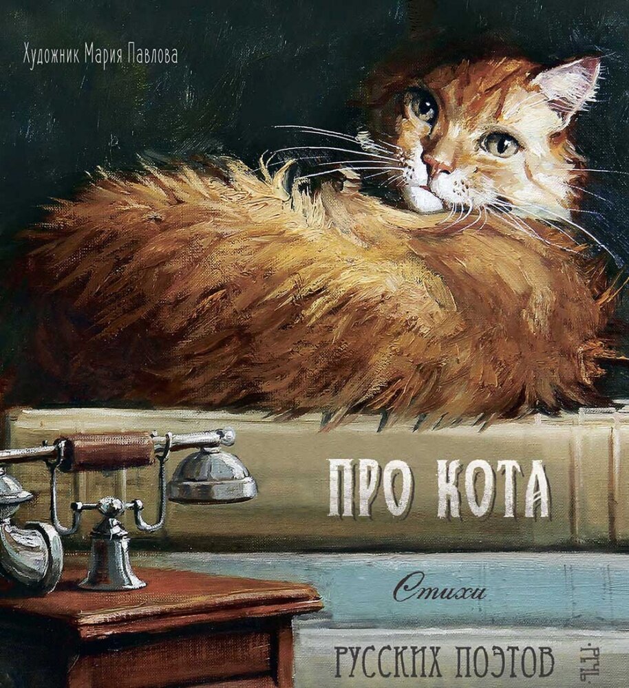 Про кота. Стихи русских поэтов. Художник Мария Павлова